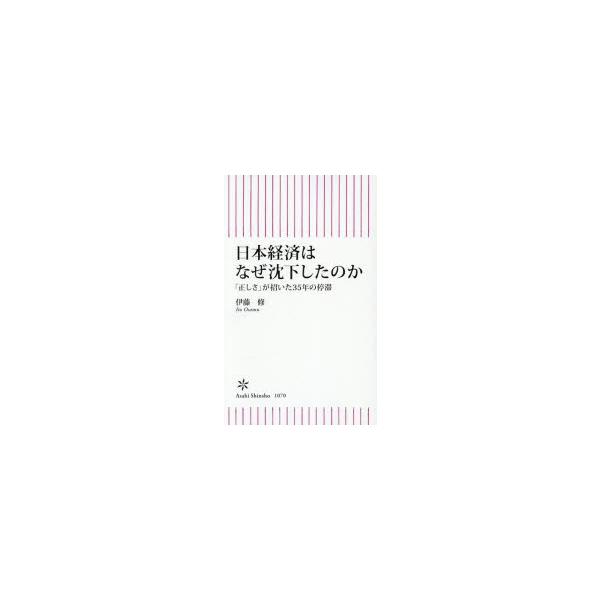 本 ISBN:9784022953841 伊藤修／著 出版社:朝日新聞出版 出版年月:2026年08月 サイズ:340P 18cm 新書・選書 ≫ 教養 [ 朝日新書 ] ニホン ケイザイ ワ ナゼ チンカ シタ ノカ タダシサ ガ マネイ...