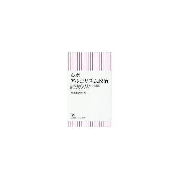 本 ISBN:9784022953858 朝日新聞取材班／著 出版社:朝日新聞出版 出版年月:2026年09月 サイズ:214P 18cm 新書・選書 ≫ 教養 [ 朝日新書 ] ルポ アルゴリズム セイジ ケイサン サレタ オススメ ノ ...