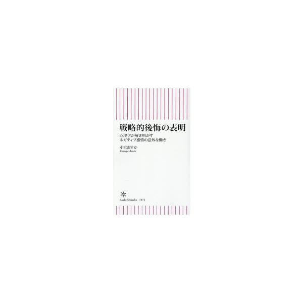 本 ISBN:9784022953865 小宮あすか／著 出版社:朝日新聞出版 出版年月:2026年09月 サイズ:212P 18cm 新書・選書 ≫ 教養 [ 朝日新書 ] センリヤクテキ コウカイ ノ ヒヨウメイ シンリガク ガ トキア...