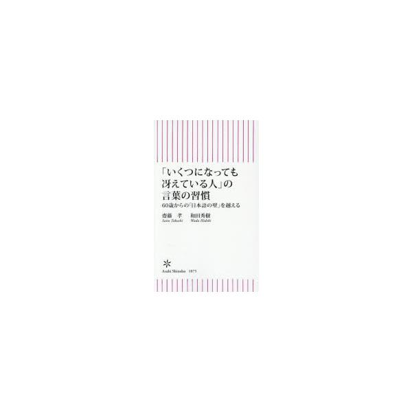 本 ISBN:9784022953872 齋藤孝／著 和田秀樹／著 出版社:朝日新聞出版 出版年月:2026年09月 サイズ:214P 18cm 新書・選書 ≫ 教養 [ 朝日新書 ] イクツ ニ ナツテモ サエテ イル ヒト ノ コトバ ...
