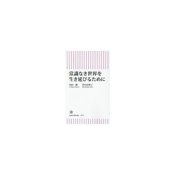 本 ISBN:9784022953889 内田樹／著 望月衣塑子／著 出版社:朝日新聞出版 出版年月:2026年09月 サイズ:243P 18cm 新書・選書 ≫ 教養 [ 朝日新書 ] ジヨウシキ ナキ セカイ オ イキノビル タメ ニ ...