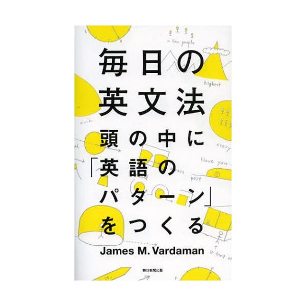 本 ISBN:9784023310995 James M.Vardaman／著 安藤文人／著 出版社:朝日新聞出版 出版年月:2012年09月 サイズ:158P 19cm 語学 ≫ 英語 [ 英文法・英作文 ] マイニチ ノ エイブンポウ ...