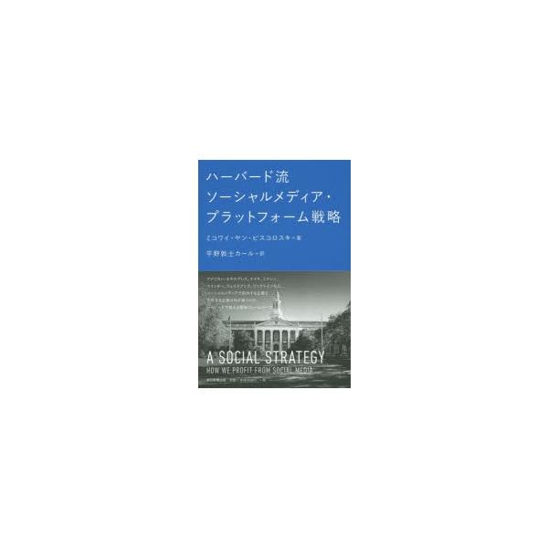 本 ISBN:9784023313224 ミコワイ・ヤン・ピスコロスキ／著 平野敦士カール／訳 出版社:朝日新聞出版 出版年月:2014年09月 サイズ:391P 20cm ビジネス ≫ ビジネス教養 [ ビジネスモデル ] 原タイトル：A...