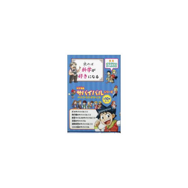 本 ISBN:9784023320772 ゴムドリco.／ほか文 出版社:朝日新聞出版 出版年月:2022年 サイズ:23cm 児童 ≫ 学習まんが [ 科学まんがサバイバル ] カガク マンガ サバイバル シリ-ズ ベスト セレクシヨン ...