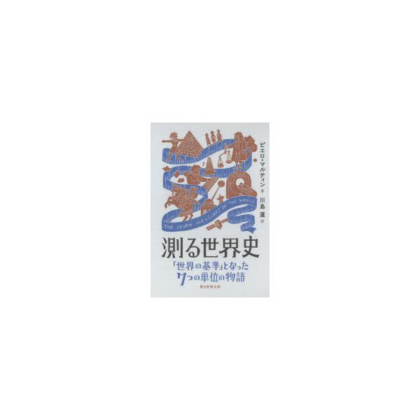 本 ISBN:9784023322875 ピエロ・マルティン／著 川島蓮／訳 出版社:朝日新聞出版 出版年月:2023年06月 サイズ:284P 19cm 教養 ≫ ノンフィクション [ 科学 ] 原タイトル：LE 7 MISURE DEL...