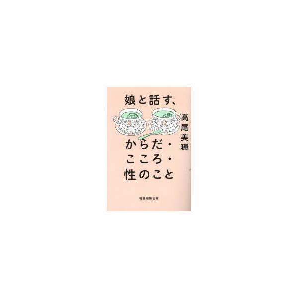 本 ISBN:9784023322929 高尾美穂／著 出版社:朝日新聞出版 出版年月:2023年09月 サイズ:256P 19cm 生活 ≫ 女性の医学 [ 女性の医学 ] ムスメ ト ハナス カラダ ココロ セイ ノ コト 登録日:20...