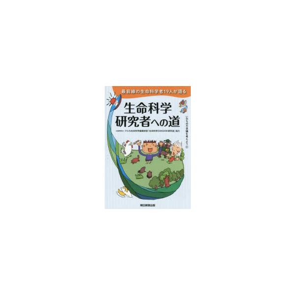 本 ISBN:9784023324701 朝日新聞出版／編著 出版社:朝日新聞出版 出版年月:2026年03月 サイズ:231P 21cm 教養 ≫ ノンフィクション [ 科学 ] イノチ ノ フシギ オ カンガエヨウ 6 6 サイゼンセン...
