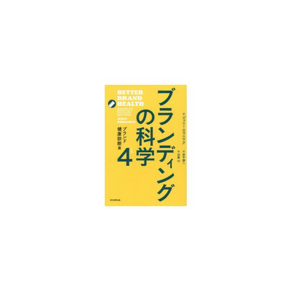 本 ISBN:9784023324787 ジェニー・ロマニウク／著 前平謙二／訳 加藤巧／監訳 出版社:朝日新聞出版 出版年月:2026年05月 サイズ:439P 20cm 経営 ≫ マーケティング [ マーケティング一般 ] 原タイトル：...