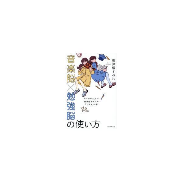 本 ISBN:9784023324817 廣津留すみれ／著 出版社:朝日新聞出版 出版年月:2026年06月 サイズ:220P 19cm 教養 ≫ ノンフィクション [ 科学 ] オンガクノウ ベンキヨウノウ ノ ツカイカタ バイオリニスト...