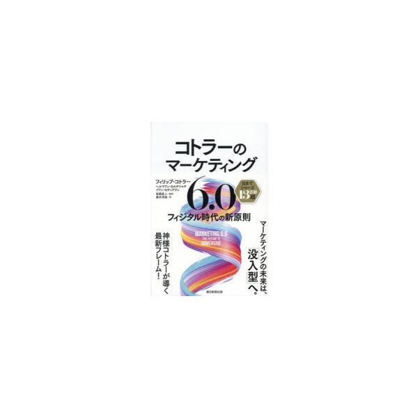 本 ISBN:9784023324879 フィリップ・コトラー／著 ヘルマワン・カルタジャヤ／著 イワン・セティアワン／著 恩藏直人／監訳 藤井清美／訳 出版社:朝日新聞出版 出版年月:2026年07月 サイズ:289P 20cm 経営 ≫...
