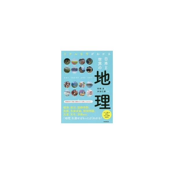 本 ISBN:9784023333123 砂崎良／著 井田仁康／監修 朝日新聞出版／編集 出版社:朝日新聞出版 出版年月:2020年03月 サイズ:237P 21cm 教養 ≫ ノンフィクション [ 海外事情 ] ニホン ト セカイ ノ チ...