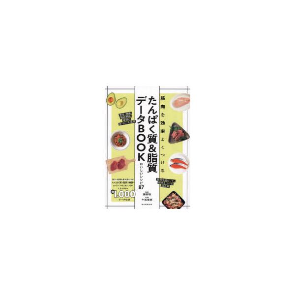 本 ISBN:9784023333895 藤田聡／監修 牛尾理恵／料理 出版社:朝日新聞出版 出版年月:2024年04月 サイズ:191P 21cm 生活 ≫ ダイエット [ 食品成分・カロリーブック ] タンパクシツ アンド シシツ デ-...