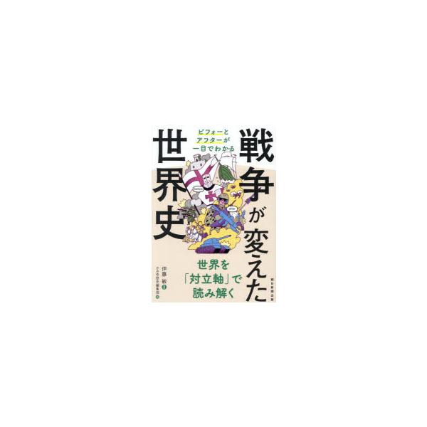 本 ISBN:9784023334953 伊藤敏／監修 かみゆ歴史編集部／編 朝日新聞出版／編著 出版社:朝日新聞出版 出版年月:2026年06月 サイズ:191P 21cm 人文 ≫ 世界史 [ その他ヨーロッパ史 ] センソウ ガ カエ...