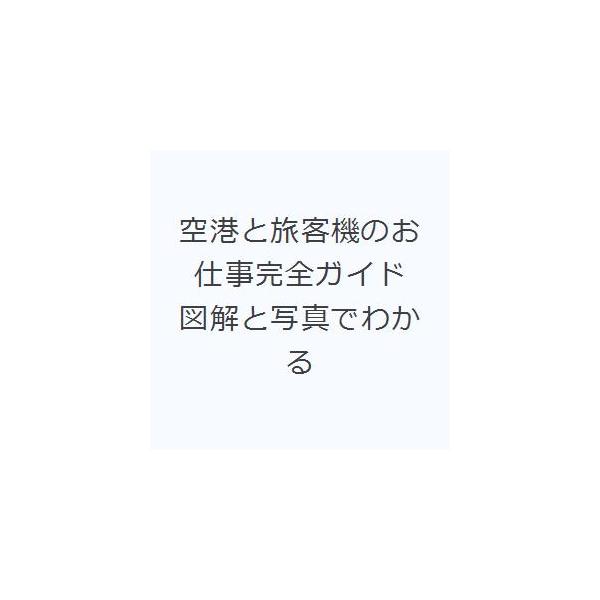 本 ISBN:9784023334977 鈴木喜生／編著 出版社:朝日新聞出版 出版年月:2026年09月 サイズ:191P 21cm 児童 ≫ 学習 [ お金・仕事・経済 ] クウコウ ト リヨカクキ ノ オシゴト カンゼン ガイド ズカ...