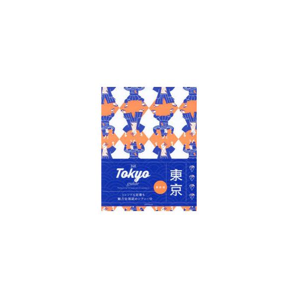 本 ISBN:9784023347656 ミシマイチゴ／著 出版社:朝日新聞出版 出版年月:2024年07月 サイズ:192P 20cm 地図・ガイド ≫ ガイド [ 県別ガイド ] ニジユウヨジカン トウキヨウ ガイド トウエンテイフオ-...