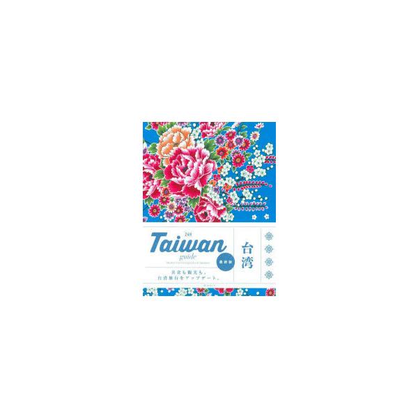 本 ISBN:9784023347793 出版社:朝日新聞出版 出版年月:2025年02月 サイズ:192P 20cm 地図・ガイド ≫ ガイド [ 海外ガイド ] ニジユウヨジカン タイワン ガイド ニジユウヨンエイチ タイワン ガイド ...