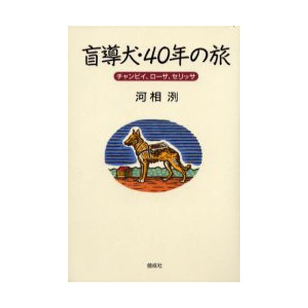 本 ISBN:9784030032804 河相洌／著 出版社:偕成社 出版年月:2001年01月 サイズ:262P 20cm 児童 ≫ ノンフィクション [ 動物・植物 ] モウドウケン ヨンジユウネン ノ タビ チヤンピイ ロ-ザ セリツ...
