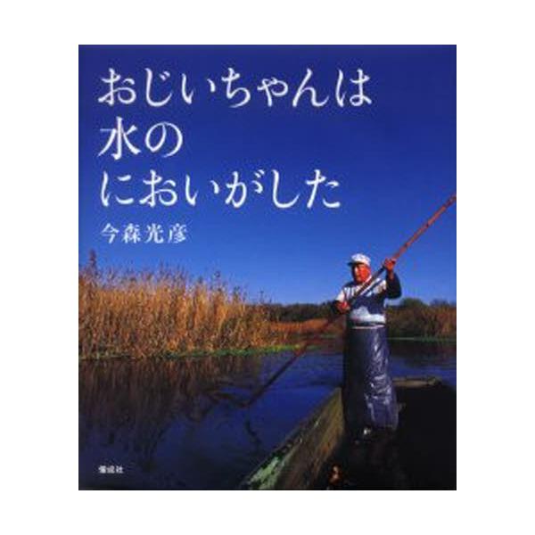 本 ISBN:9784030164000 今森光彦／著 出版社:偕成社 出版年月:2006年04月 サイズ:62P 27cm 児童 ≫ ノンフィクション [ ノンフィクションその他 ] オジイチヤン ワ ミズ ノ ニオイ ガ シタ 登録日:...
