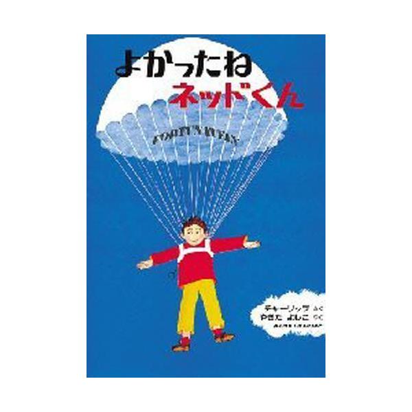 本 ISBN:9784032014303 レミー・チャーリップ／さく やぎたよしこ／訳 出版社:偕成社 出版年月:1997年11月 サイズ:41P 26cm 児童 ≫ 創作絵本 [ 対訳絵本 ] 原タイトル：Fortunately ヨカツタ...