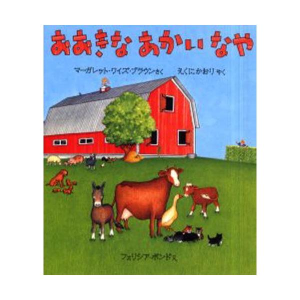 本 ISBN:9784032014907 マーガレット・ワイズ・ブラウン／さく フェリシア・ボンド／え えくにかおり／やく 出版社:偕成社 出版年月:2001年09月 サイズ:1冊 26cm 児童 ≫ 創作絵本 [ 世界の絵本 ] 原タイト...