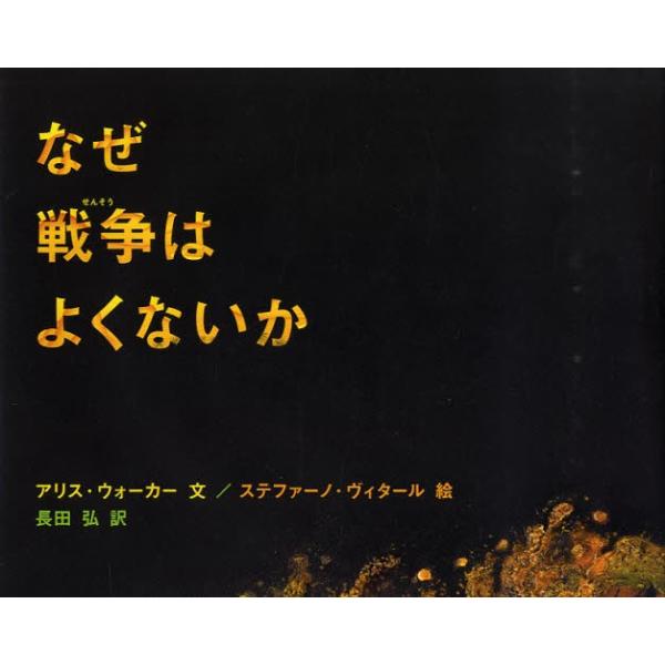本 ISBN:9784032027204 アリス・ウォーカー／文 ステファーノ・ヴィタール／絵 長田弘／訳 出版社:偕成社 出版年月:2008年12月 サイズ:〔31P〕 23×29cm 児童 ≫ 創作絵本 [ 世界の絵本 ] 原タイトル：...