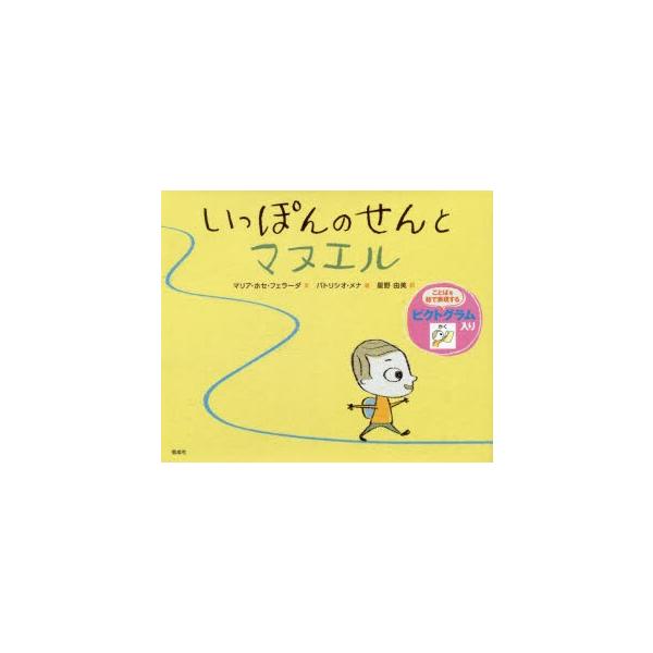 本 ISBN:9784032027709 マリア・ホセ・フェラーダ／文 パトリシオ・メナ／絵 星野由美／訳 出版社:偕成社 出版年月:2017年09月 サイズ:〔36P〕 17×20cm 児童 ≫ 創作絵本 [ 世界の絵本 ] 原タイトル：...