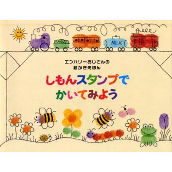 本 ISBN:9784033251400 エド・エンバリー／さく 出版社:偕成社 出版年月:2002年03月 サイズ:47P 20×26cm 児童 ≫ 入門・あそび [ 入門・あそびその他 ] 原書名：Ed Emberley’s finge...