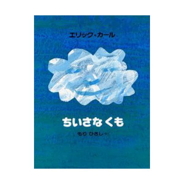 本 ISBN:9784033277004 エリック・カール／さく もりひさし／やく 出版社:偕成社 出版年月:1996年12月 サイズ:25P 31cm 児童 ≫ 創作絵本 [ 世界の絵本 ] 原タイトル：Little cloud チイサナ...