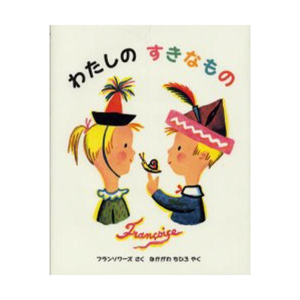 本 ISBN:9784033279602 フランソワーズ／さく なかがわちひろ／やく 出版社:偕成社 出版年月:2005年11月 サイズ:1冊（ページ付なし） 25cm 児童 ≫ 創作絵本 [ 世界の絵本 ] 原タイトル：The thing...