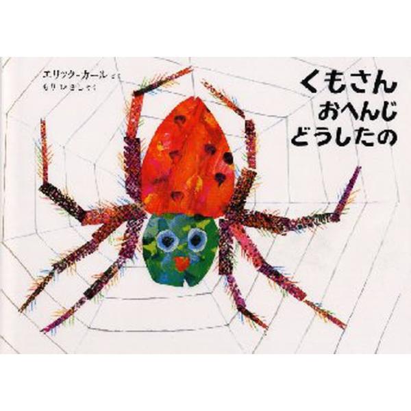 本 ISBN:9784033282701 エリック＝カール／さく もりひさし／やく 出版社:偕成社 出版年月:1985年11月 サイズ:1冊 22×30cm 児童 ≫ 創作絵本 [ 世界の絵本 ] 原タイトル：The very busy s...