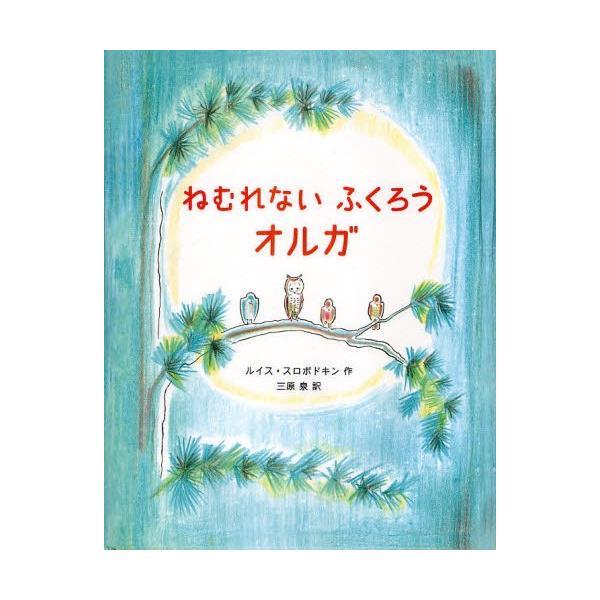 本 ISBN:9784033482101 ルイス・スロボドキン／作 三原泉／訳 出版社:偕成社 出版年月:2011年02月 サイズ:32P 27cm 児童 ≫ 創作絵本 [ 世界の絵本 ] 原タイトル：THE WIDE-AWAKE OWL ...