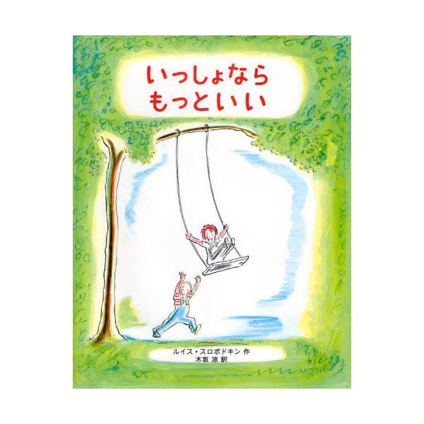 本 ISBN:9784033482200 ルイス・スロボドキン／作 木坂涼／訳 出版社:偕成社 出版年月:2011年02月 サイズ:26P 27cm 児童 ≫ 創作絵本 [ 世界の絵本 ] 原タイトル：One Is Good But Two...