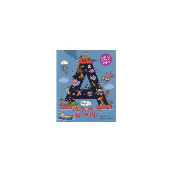 本 ISBN:9784033484204 アラン・サンダース／作 高津由紀子／訳 外山節子／監修 出版社:偕成社 出版年月:2018年12月 サイズ:〔48P〕 32cm 児童 ≫ 知育絵本 [ いろ・もじ・すうじ・アルファベット ] 原タ...
