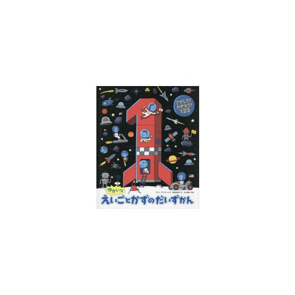 本 ISBN:9784033485409 アラン・サンダース／作 高津由紀子／訳 外山節子／監修 出版社:偕成社 出版年月:2020年11月 サイズ:〔48P〕 32cm 児童 ≫ 知育絵本 [ 知育ずかん ] 原タイトル：The Numb...