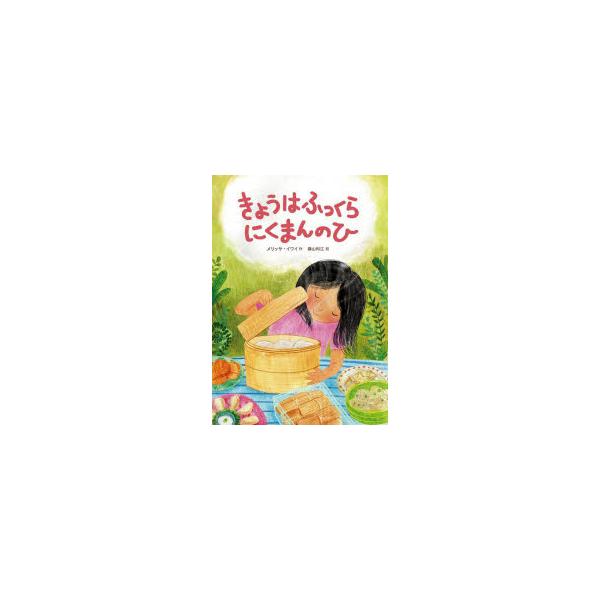 本 ISBN:9784033486000 メリッサ・イワイ／作 横山和江／訳 出版社:偕成社 出版年月:2022年10月 サイズ:〔41P〕 30cm 児童 ≫ 創作絵本 [ 世界の絵本 ] 原タイトル：Dumplings for Lili...