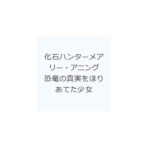 本 ISBN:9784033487205 ケイト・ウィンター／作 横山和江／訳 出版社:偕成社 出版年月:2026年07月 サイズ:77P 31cm 児童 ≫ 創作絵本 [ 世界の絵本 ] 原タイトル：The Fossil Hunter カ...