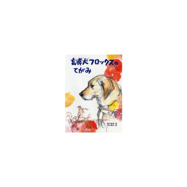 本 ISBN:9784034170403 福沢美和／著 田中槙子／絵 出版社:偕成社 出版年月:1983年10月 サイズ:161P 22cm 児童 ≫ ノンフィクション [ 動物・植物 ] モウドウケン フロツクス ノ テガミ 登録日:20...