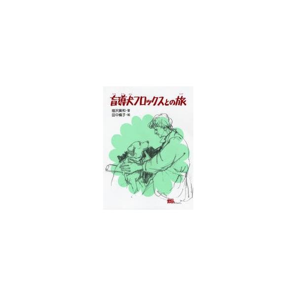 本 ISBN:9784034170502 福沢美和／著 田中槙子／絵 出版社:偕成社 出版年月:1986年08月 サイズ:144P 22cm 児童 ≫ ノンフィクション [ 動物・植物 ] モウドウケン フロツクス トノ タビ 登録日:20...