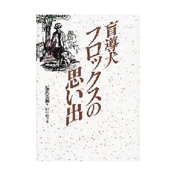 本 ISBN:9784034170700 福沢美和／著 田中槙子／絵 出版社:偕成社 出版年月:1990年07月 サイズ:183P 22cm 児童 ≫ ノンフィクション [ 動物・植物 ] モウドウケン フロツクス ノ オモイデ 登録日:2...