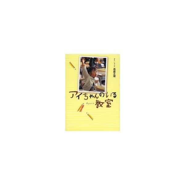 本 ISBN:9784034171202 高倉正樹／ぶん・しゃしん 出版社:偕成社 出版年月:2013年04月 サイズ:48P 22cm 児童 ≫ ノンフィクション [ 病気・闘病記 ] アイチヤン ノ イル キヨウシツ 登録日:2013/...