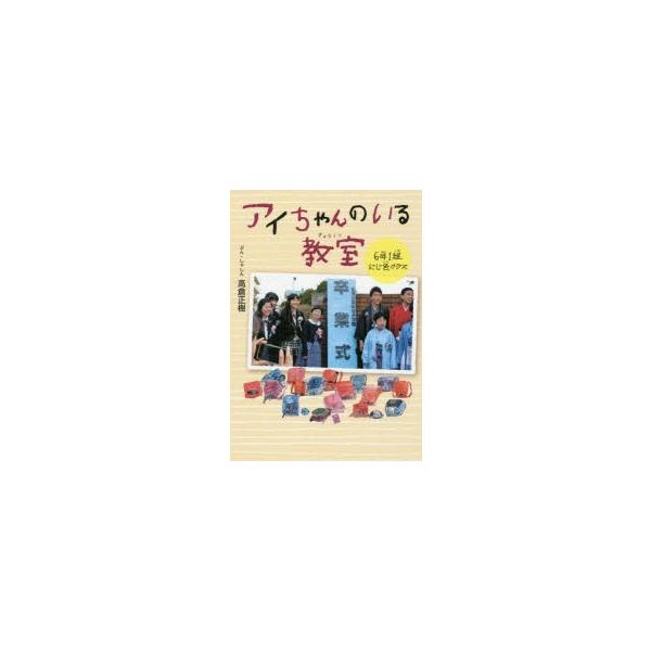 本 ISBN:9784034171400 高倉正樹／ぶん・しゃしん 出版社:偕成社 出版年月:2017年07月 サイズ:48P 22cm 児童 ≫ ノンフィクション [ 病気・闘病記 ] アイチヤン ノ イル キヨウシツ ロクネン イチクミ...