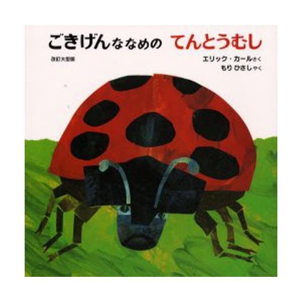 本 ISBN:9784034252901 エリック・カール／さく もりひさし／やく 出版社:偕成社 出版年月:1998年12月 サイズ:40P 27×27cm 児童 ≫ 創作絵本 [ 世界の絵本 ] 原タイトル：The grouchy la...