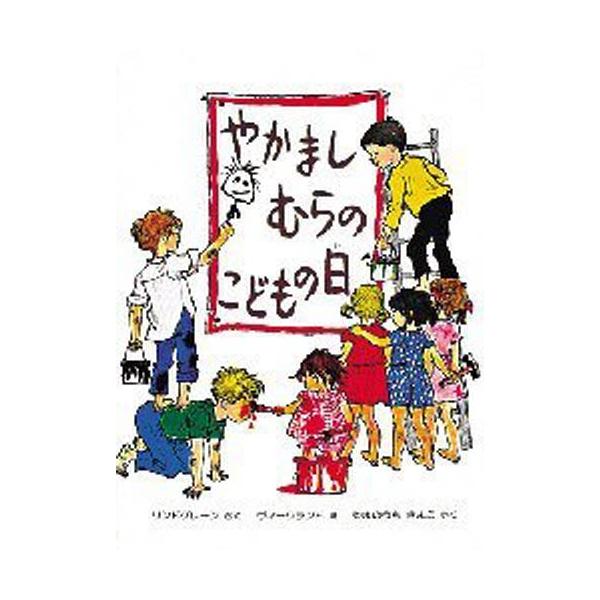 本 ISBN:9784034310601 リンドグレーン／作 ヴィークランド／絵 やまのうちきよこ／訳 出版社:偕成社 出版年月:1983年07月 サイズ:61P 21cm 児童 ≫ 読み物 [ 低学年向け ] 原書名：Barnens da...