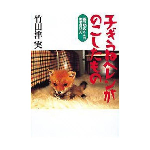 本 ISBN:9784035071709 竹田津実／著 出版社:偕成社 出版年月:1999年05月 サイズ:174P 21cm 児童 ≫ ノンフィクション [ 動物・植物 ] コギツネ ヘレン ガ ノコシタ モノ モリ ノ ジユウイサン ノ...