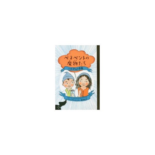 本 ISBN:9784035215301 ジョン・ベーメルマンス・マルシアーノ／作 ソフィー・ブラッコール／絵 横山和江／訳 出版社:偕成社 出版年月:2019年10月 サイズ:126P 22cm 児童 ≫ 読み物 [ ファンタジー ] 原...