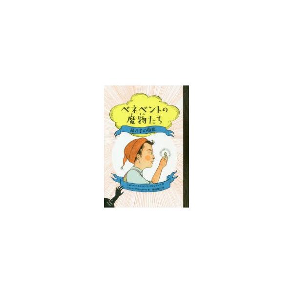 本 ISBN:9784035215400 ジョン・ベーメルマンス・マルシアーノ／作 ソフィー・ブラッコール／絵 横山和江／訳 出版社:偕成社 出版年月:2019年10月 サイズ:138P 22cm 児童 ≫ 読み物 [ ファンタジー ] 原...