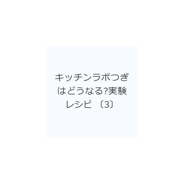本 ISBN:9784035256601 露久保美夏／〔著〕 出版社:偕成社 出版年月:2026年09月 サイズ:47P 28cm 児童 ≫ 学習 [ 図書館向け ] キツチン ラボ ツギ ワ ドウナル ジツケン レシピ 3 3 トカス ネ...
