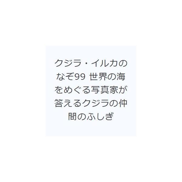 本 ISBN:9784035279709 水口博也／文・写真 出版社:偕成社 出版年月:2012年07月 サイズ:143P 22cm 児童 ≫ ノンフィクション [ 動物・植物 ] クジラ イルカ ノ ナゾ キユウジユウキユウ セカイ ノ ...