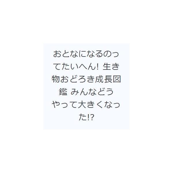 本 ISBN:9784035286806 小宮輝之／監修 今井桂三／絵 ウエタケヨーコ／絵 常盤ミイ／絵 有沢重雄／構成・文 出版社:偕成社 出版年月:2026年09月 サイズ:119P 19cm 児童 ≫ 学習 [ 雑学・教養 ] オトナ...