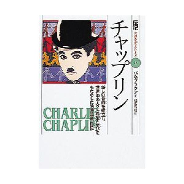 本 ISBN:9784035421207 パム・ブラウン 橘高 弓枝 出版社:偕成社 出版年月:1993年05月 サイズ:202P 22cm 児童 ≫ 学習まんが [ 世界の伝記 ] 原タイトル：Charlie Chaplin デンキ セカ...